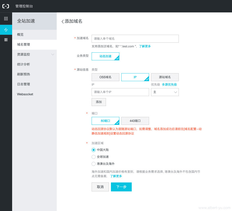 Aliyun Cloud 全站加速(DCDN)設定說明 – Albert Yu_Web