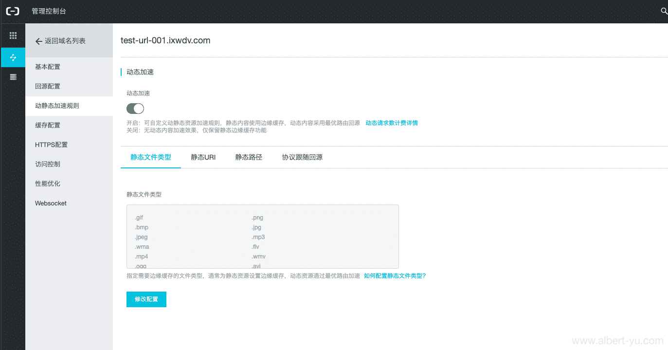 Aliyun Cloud 全站加速(DCDN)設定說明 – Albert Yu_Web