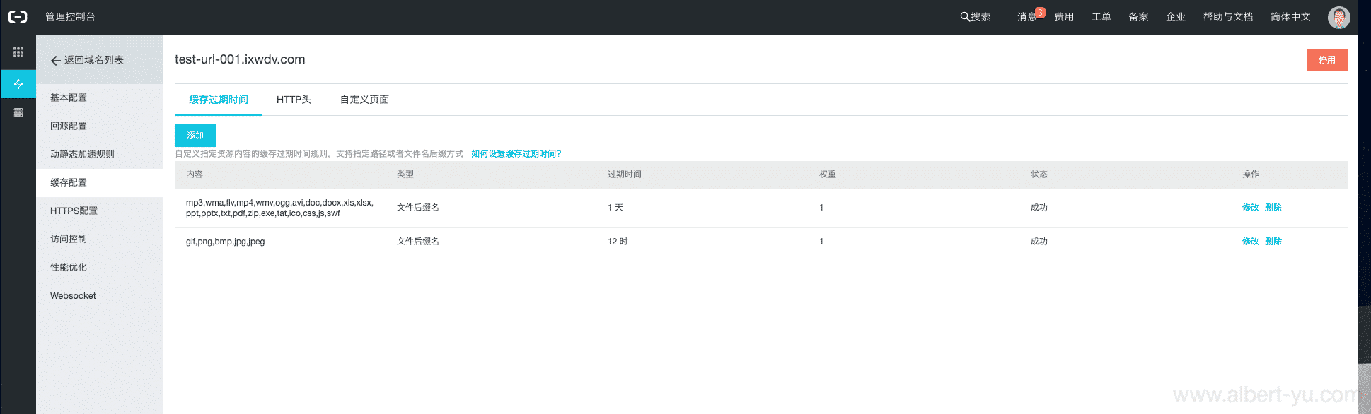 Aliyun Cloud 全站加速(DCDN)設定說明 – Albert Yu_Web